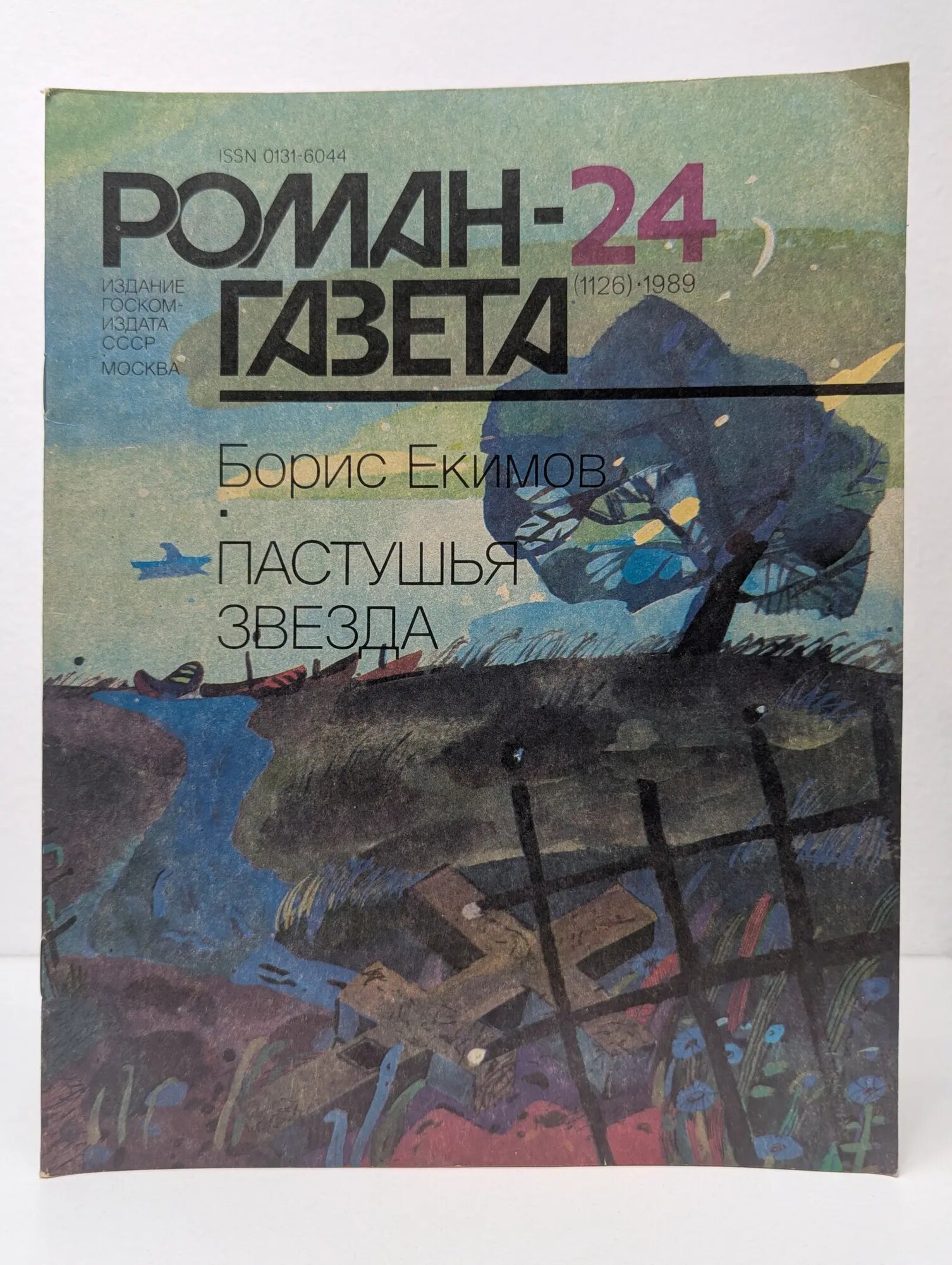 Роман-газета. Пастушья звезда. Выпуск № 24/1989 Екимов Борис Петрович 1989