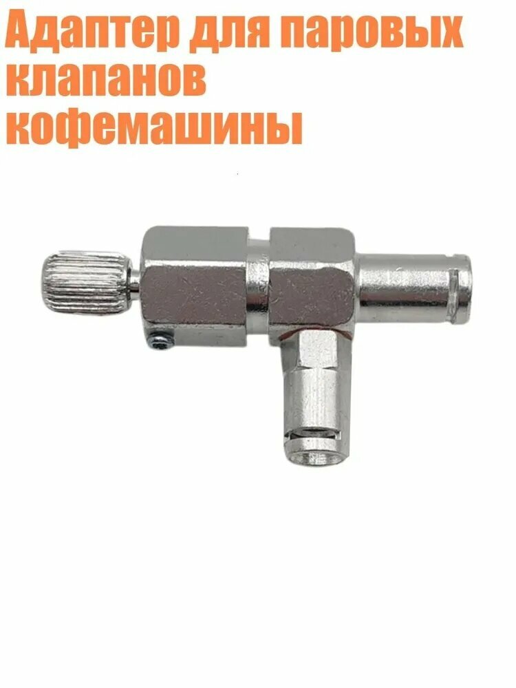 Адаптер для паровых клапанов кофемашины