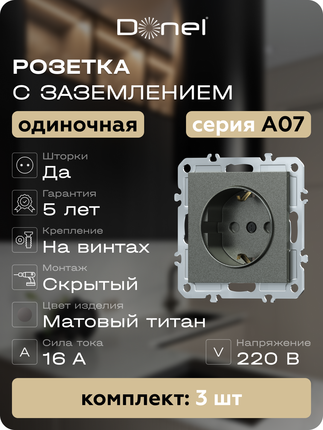 Розетка с заземлением и шторками Schuko 16А 250В, на винтах, цвет матовый титан, набор 3 штуки, серия A07, Donel
