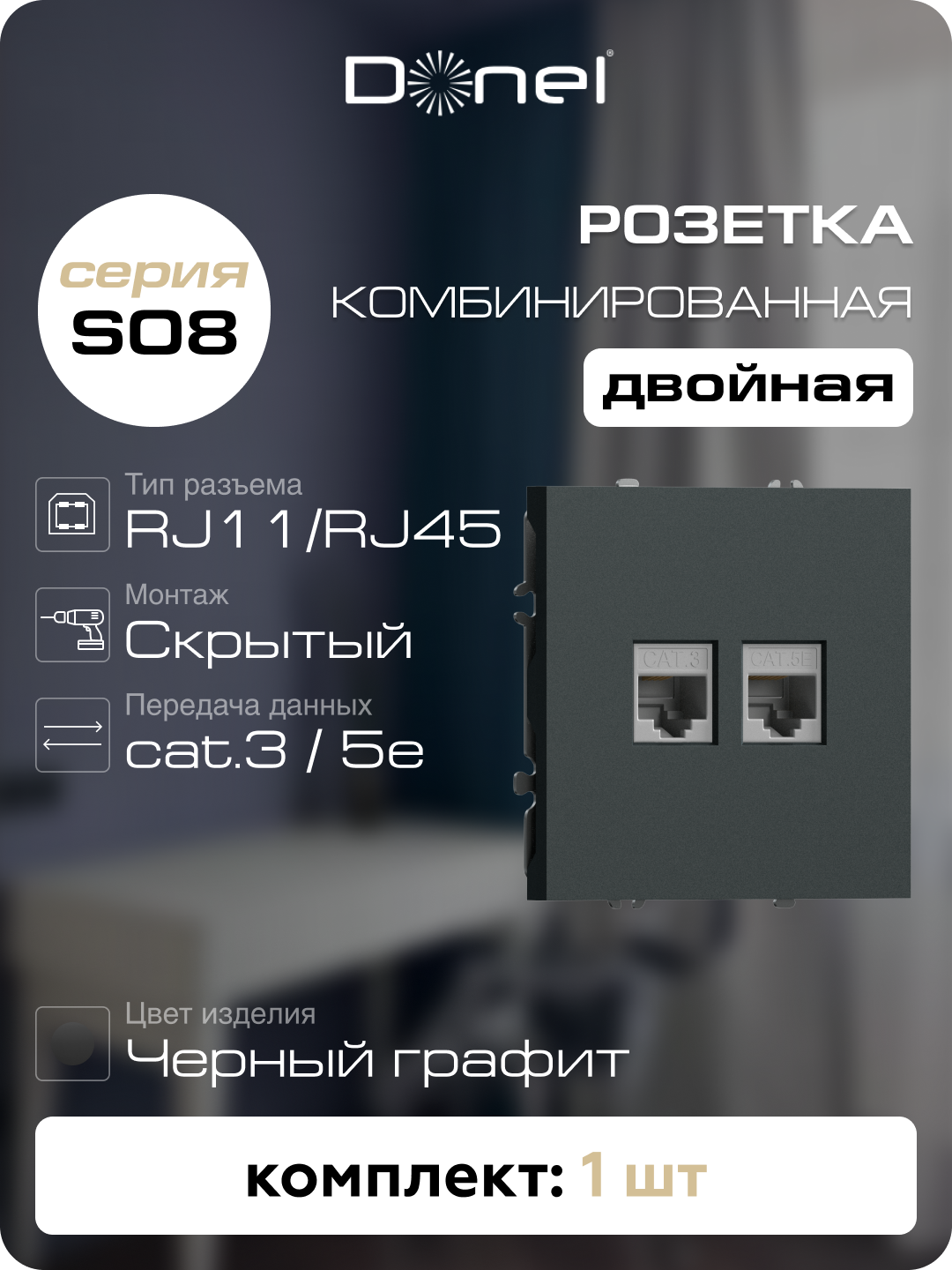 Розетка комбинированная RJ11 + RJ45 cat.5e (телефон + компьютер), цвет чёрный графит, серия S08, Donel