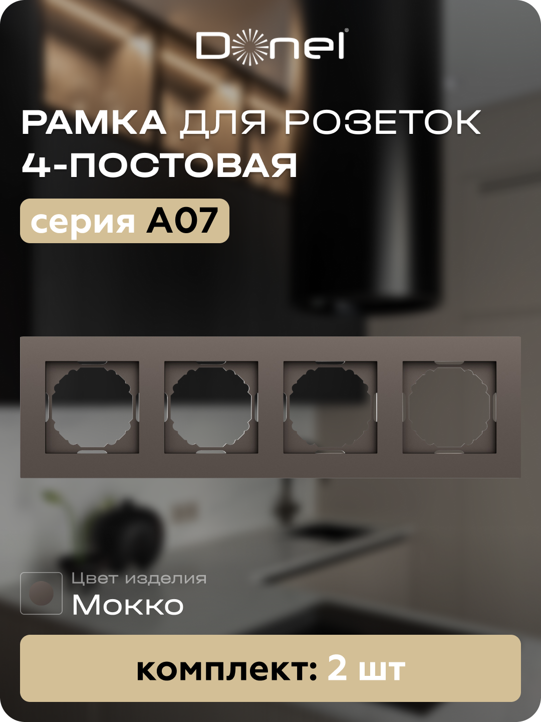 Рамка на 4 поста, универсальный монтаж, термопласт, цвет мокко, набор 2 штуки, коллекция A07, Donel