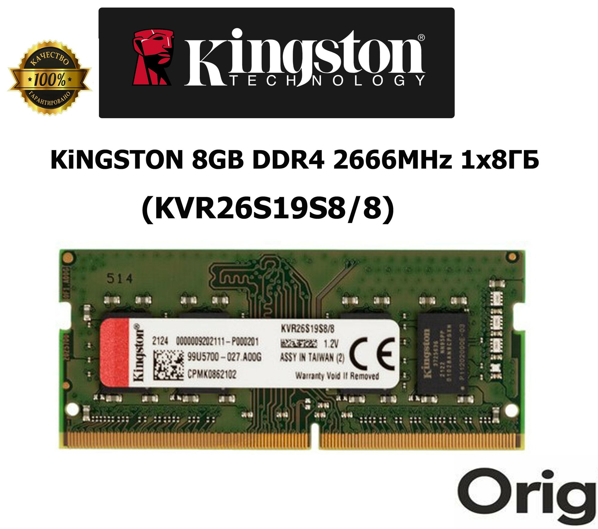 Оперативная память для ноутбука DDR4 8Gb 2666MHz 1x8 ГБ (KVR26S19S8/8)