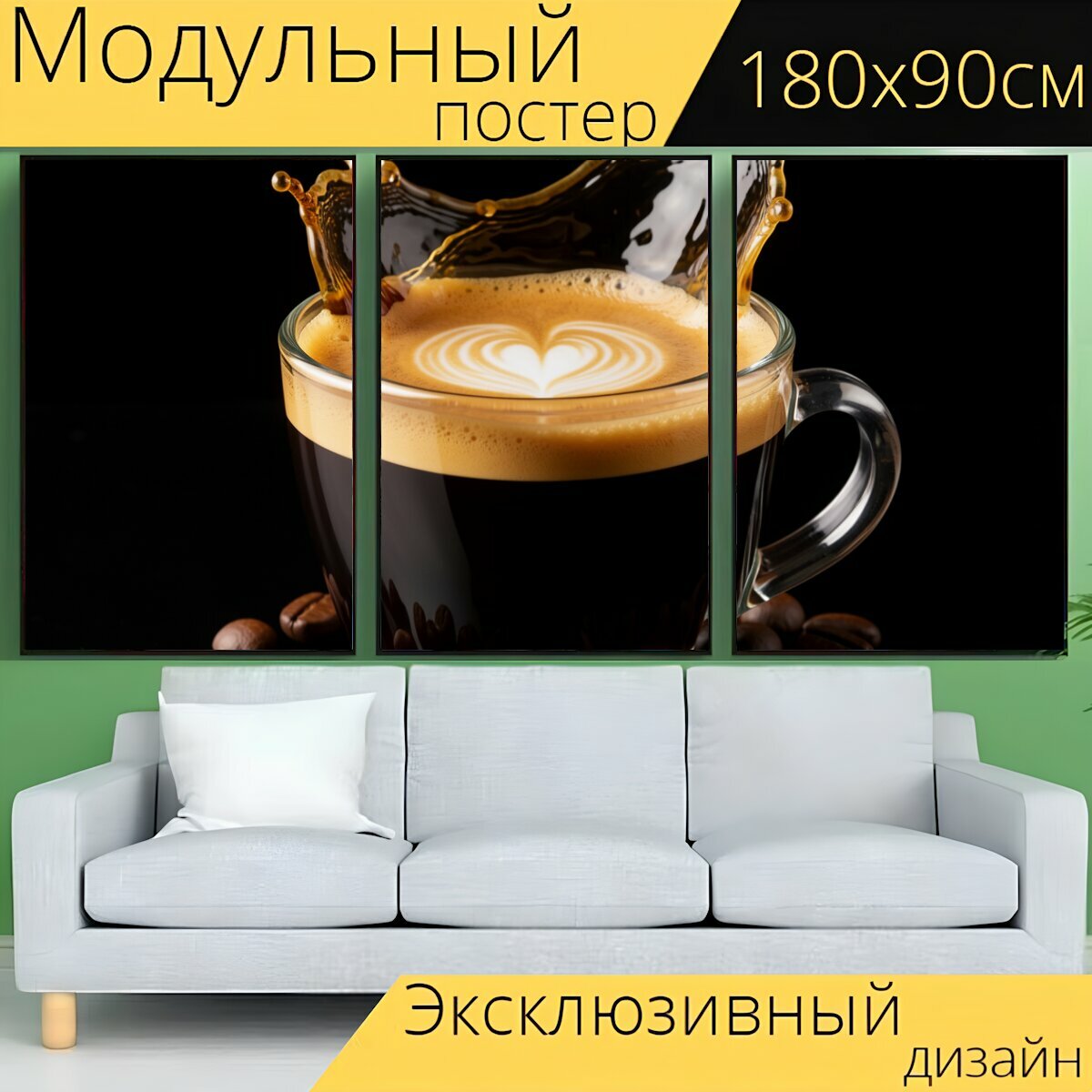 Модульный постер "Ароматный кофе с брызгами. Глянцевый тёмный напиток в стеклянной чашке с кремовой пенкой и сердцем латте-арт, вокруг." 180 x 90 см. для интерьера на стену в тубусе