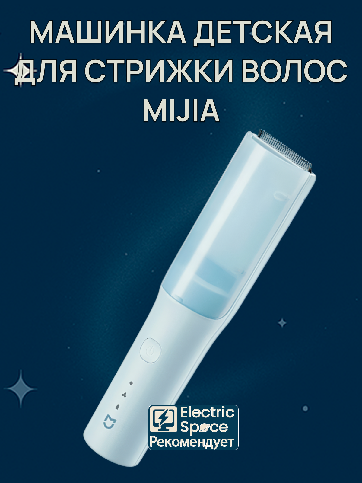 Машинка детская для стрижки волос Mijia Baby Hair Clipper(MJGHHC3LF), голубая, CN