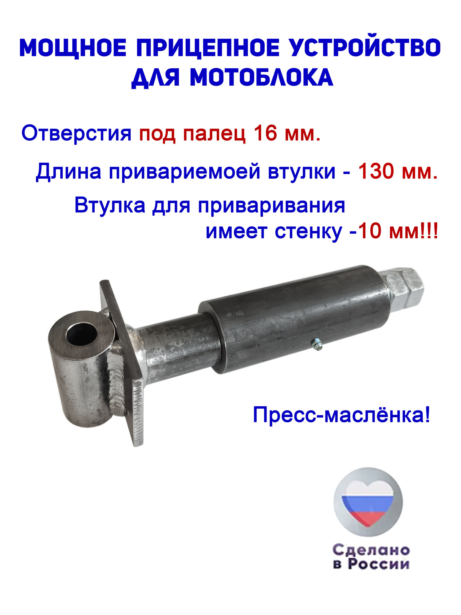 Мощное прицепное с упором для мотоблока, под палец 16мм, высота втулки 70мм.
