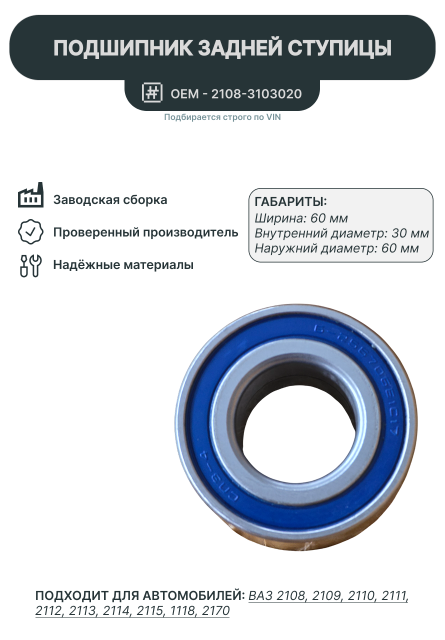 Подшипник задней ступицы 256706, для ВАЗ 2108, 2109, 21099, 2110; Priora; Kalina; Granta (2190, Granta Sport); Ока