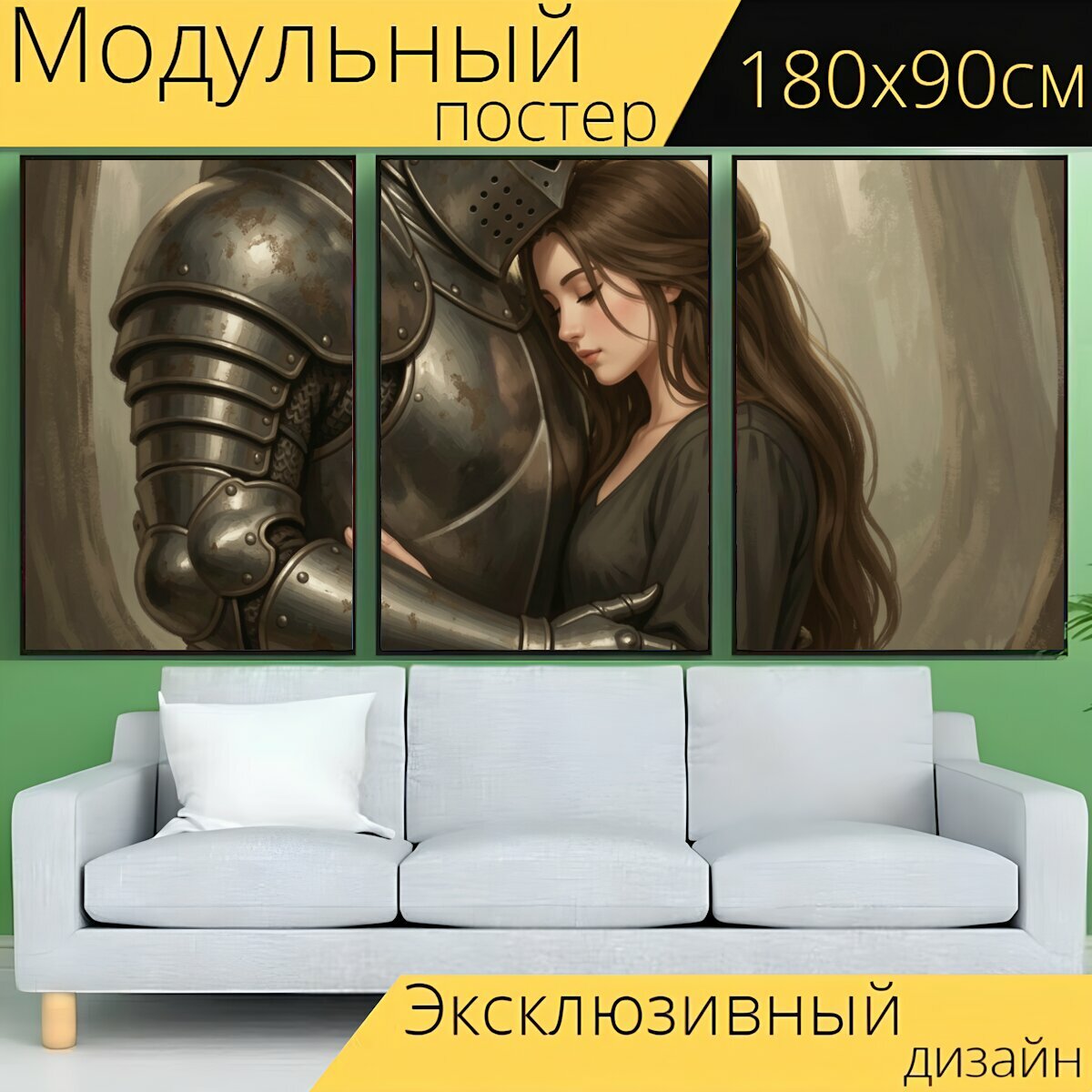 Модульный постер "Рыцарь и девушка в объятиях. Фэнтезийная сцена: закованный в старинные доспехи воин нежно обнимает юную брюнетку в." 180 x 90 см. для интерьера на стену в тубусе