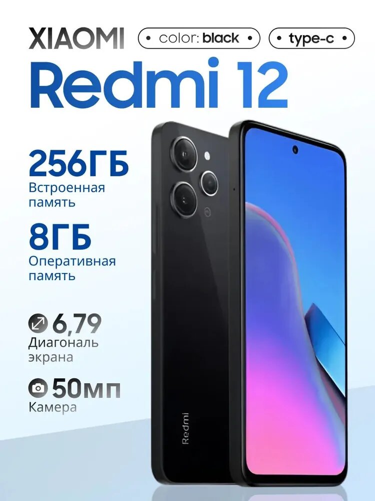 Смартфон Xiaomi Redmi 12, 8 ГБ/256 ГБ памяти, Android 14, IPS-экран, камера 108 Мп, аккумулятор 5030 мАч.