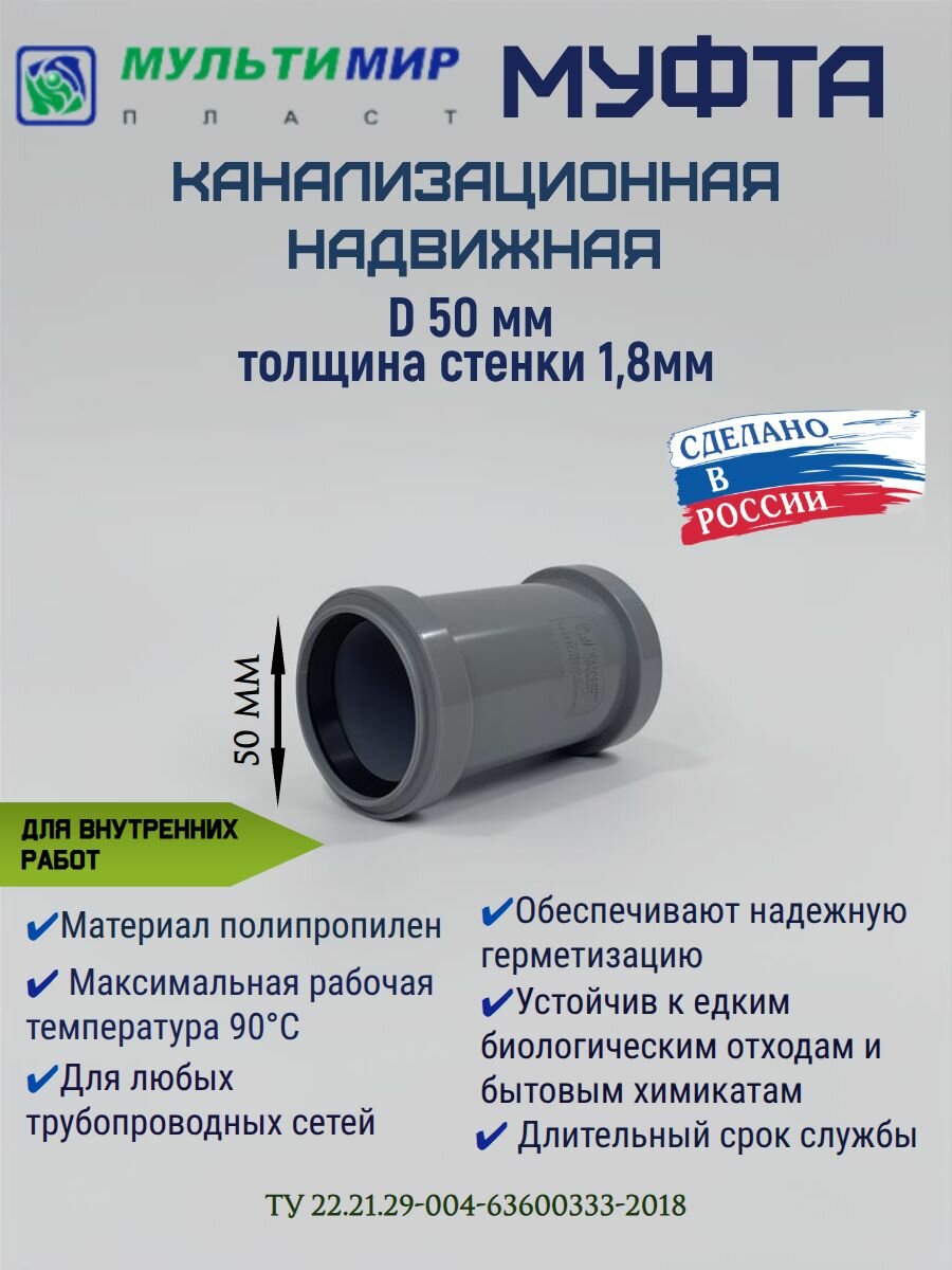 Муфта ПП D 50 надвижная МультимирПласт