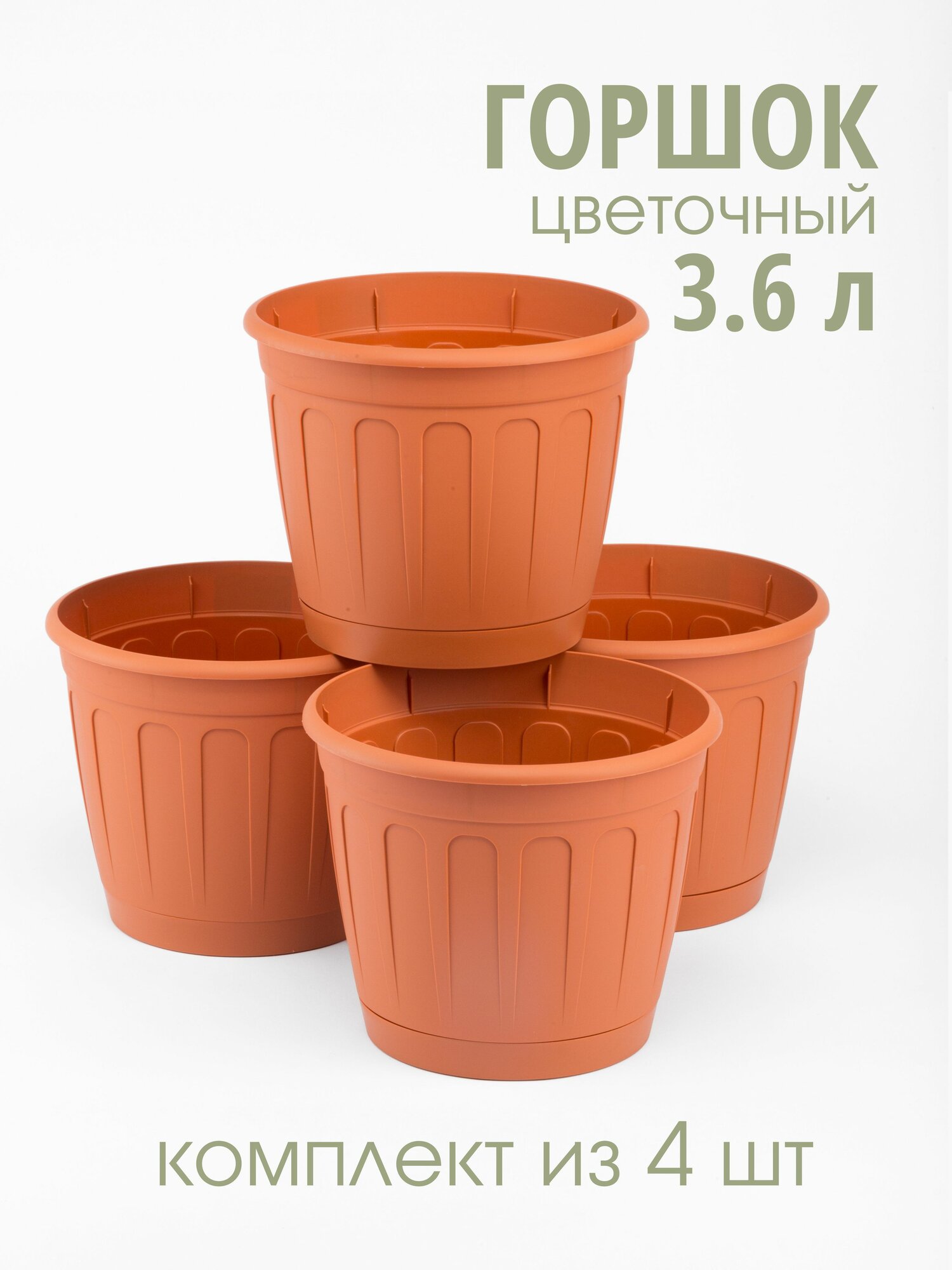 Цветочный горшок с поддоном 3.6 литра - 4 шт