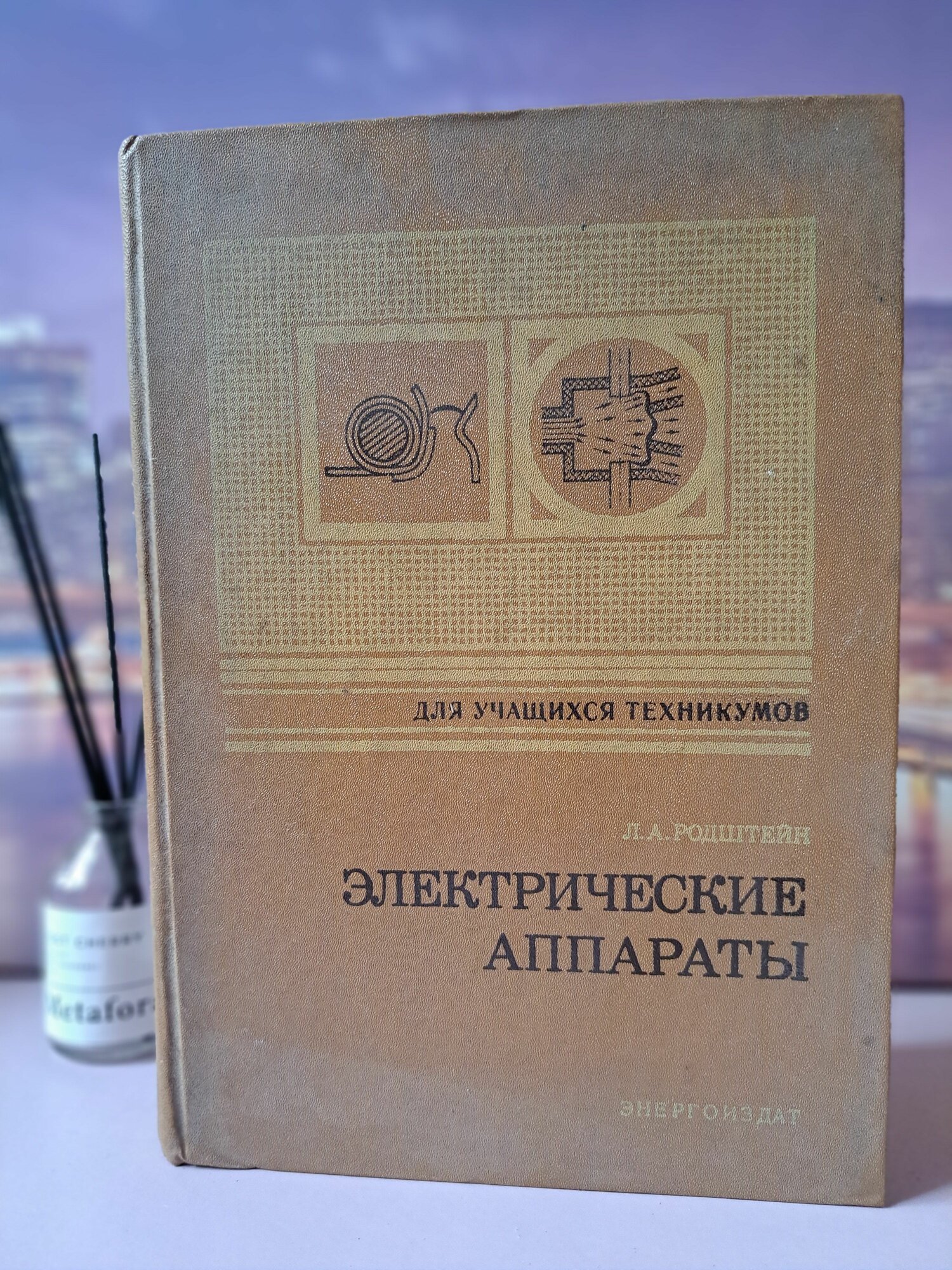 Электрические аппараты. Л. А. Родштейн.