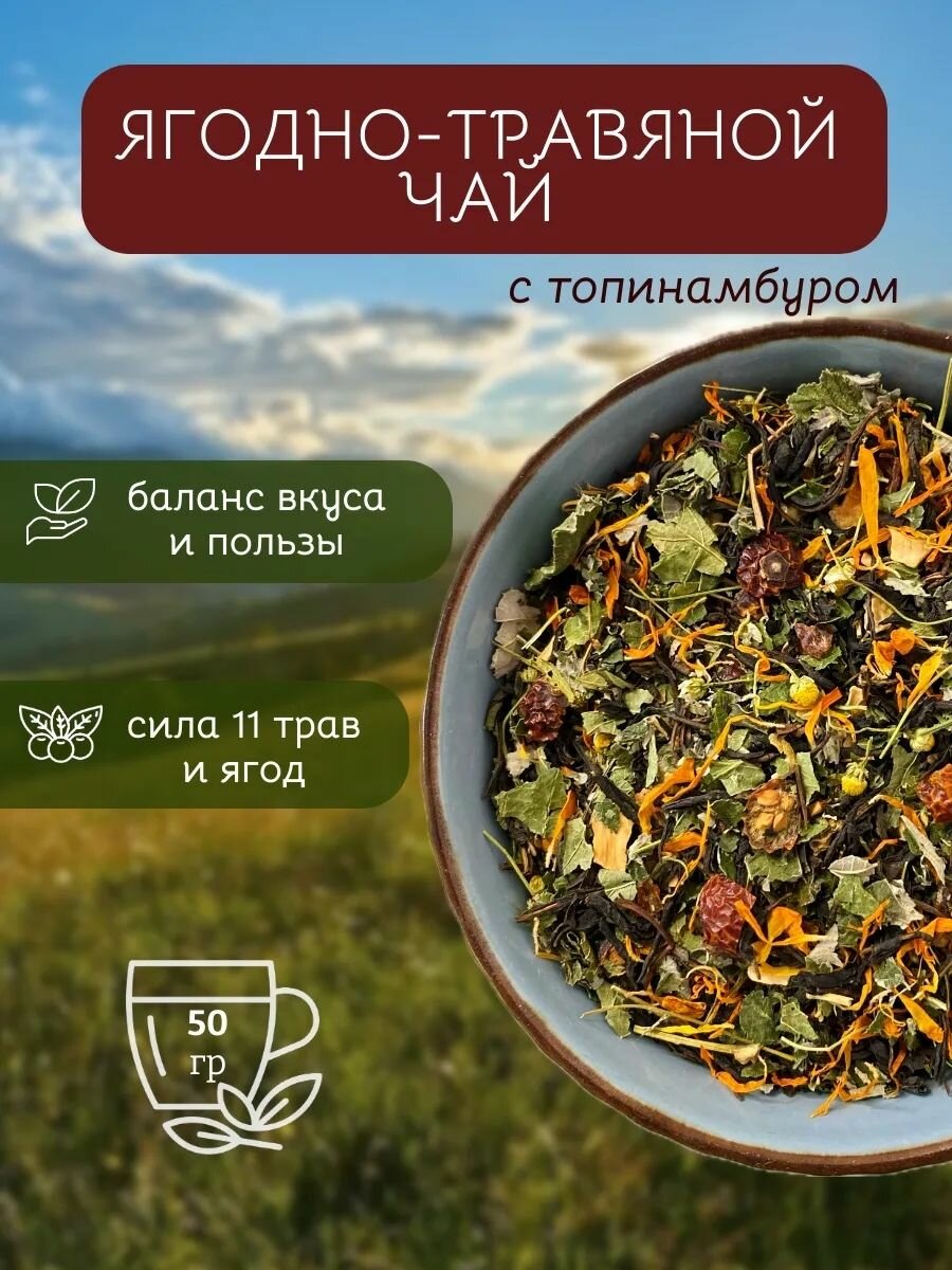 Ягодно-травяной чай с топинамбуром 50г, богатый вкус и польза