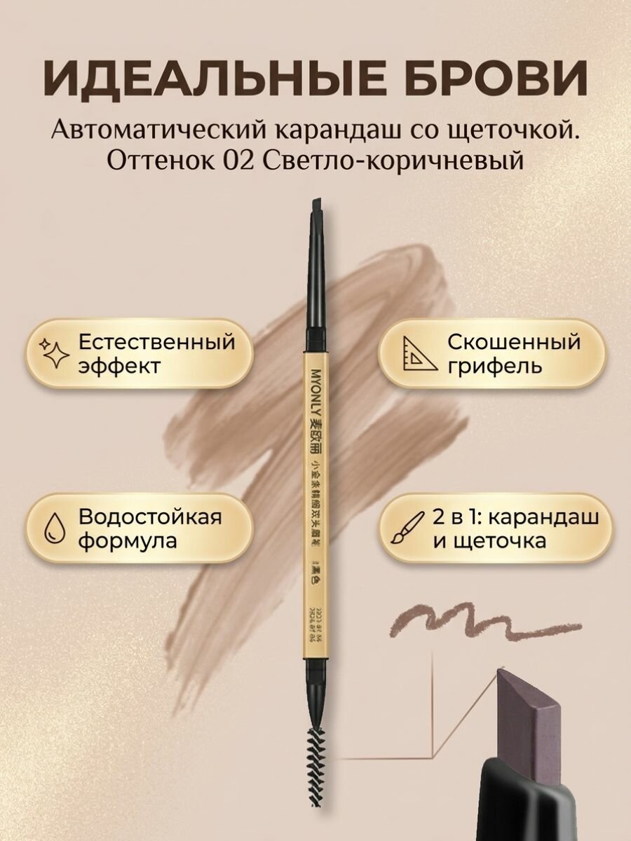 Карандаш для бровей , водостойкий, светло-коричневый, выдвижной