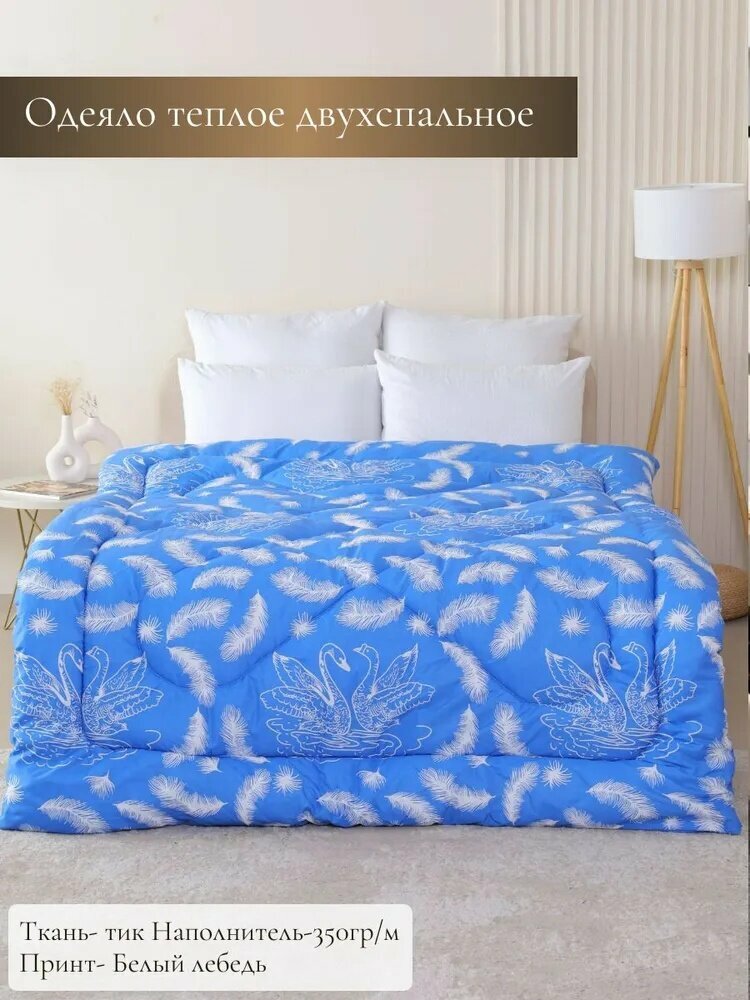 IMTEX HOME Одеяло Двуспальный 175x205 см, Всесезонное, Зимнее, с наполнителем Искусственные материалы, комплект из 1 шт