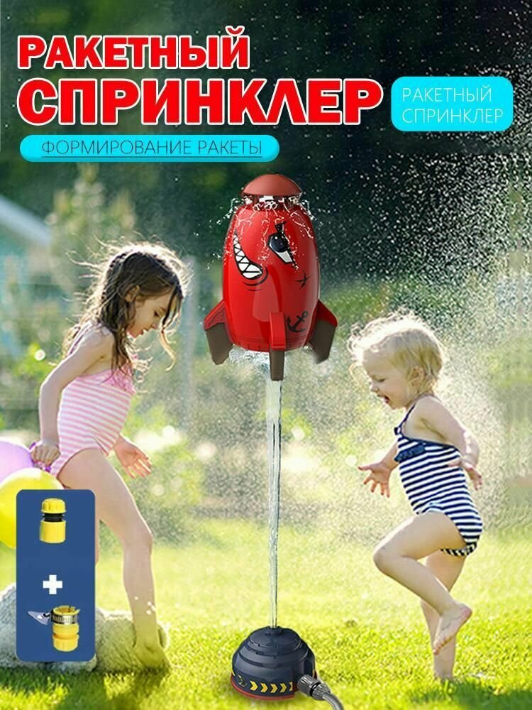 Детская летняя уличная игрушка-ракета для распыления воды