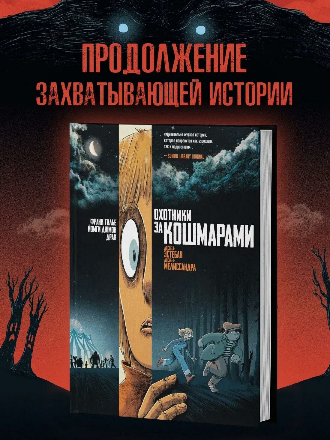 Комикс Азбука Охотники за кошмарами, книга 2. Досье 3 Эстебан. Досье 4 Мелиссандра, 12+, Ф. Тилье, Й. Дюмон, Драк, 2026, 978-5-389-30178-8