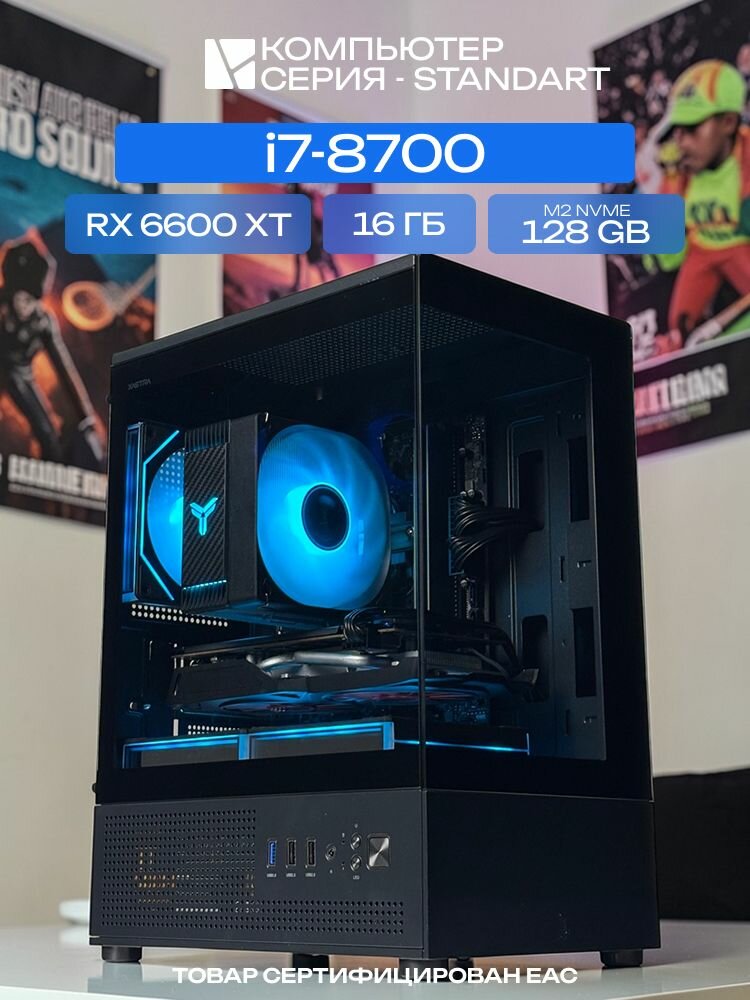 Aqua mATX AIR чёрный, H310, i7-8700 AIR4-ARGB, 128 NVME, 16 ГБ DDR4, RX 6600 XT (8 Гб), 600W