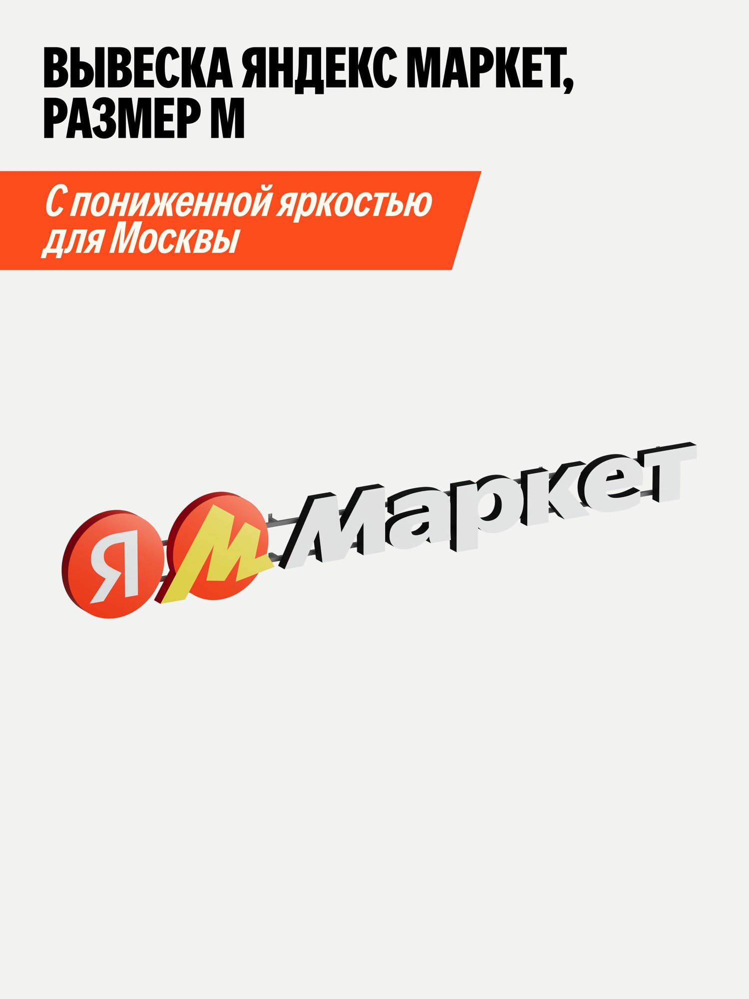 Вывеска Яндекс Маркет М с пониженной яркостью для Москвы (2700х400)