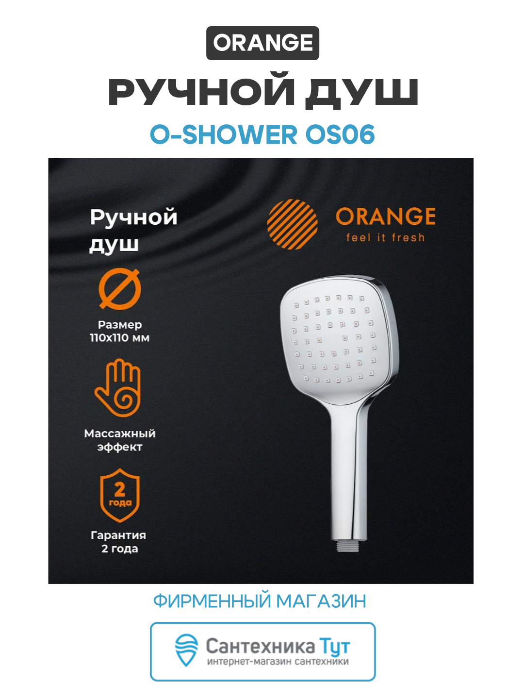 Ручной душ Orange O-Shower OS06 Хром, стильный и функциональный