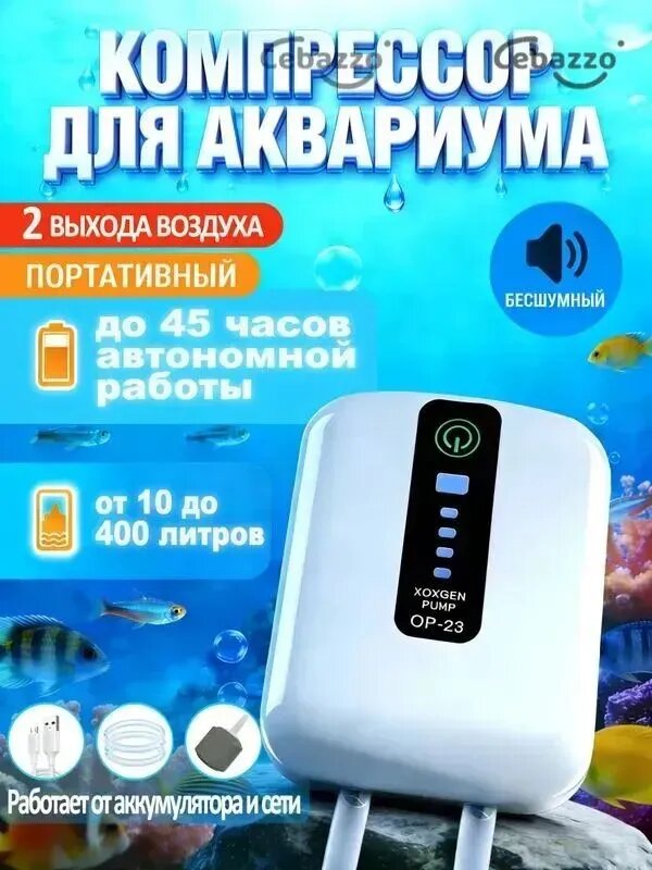 Воздушный тихий компрессор аэратор XOYGENPUMP на аккумуляторе для аэрации аквариума с рыбками объемом от 200 до 400 литров 2 канала