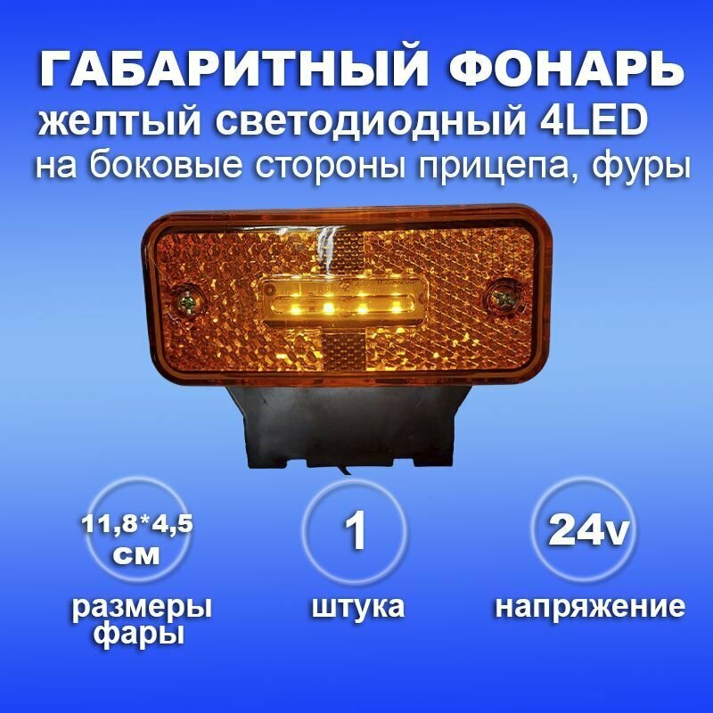 Габаритные огни светодиодные / маркерный фонарь желтый на прицеп, фуру большегруз