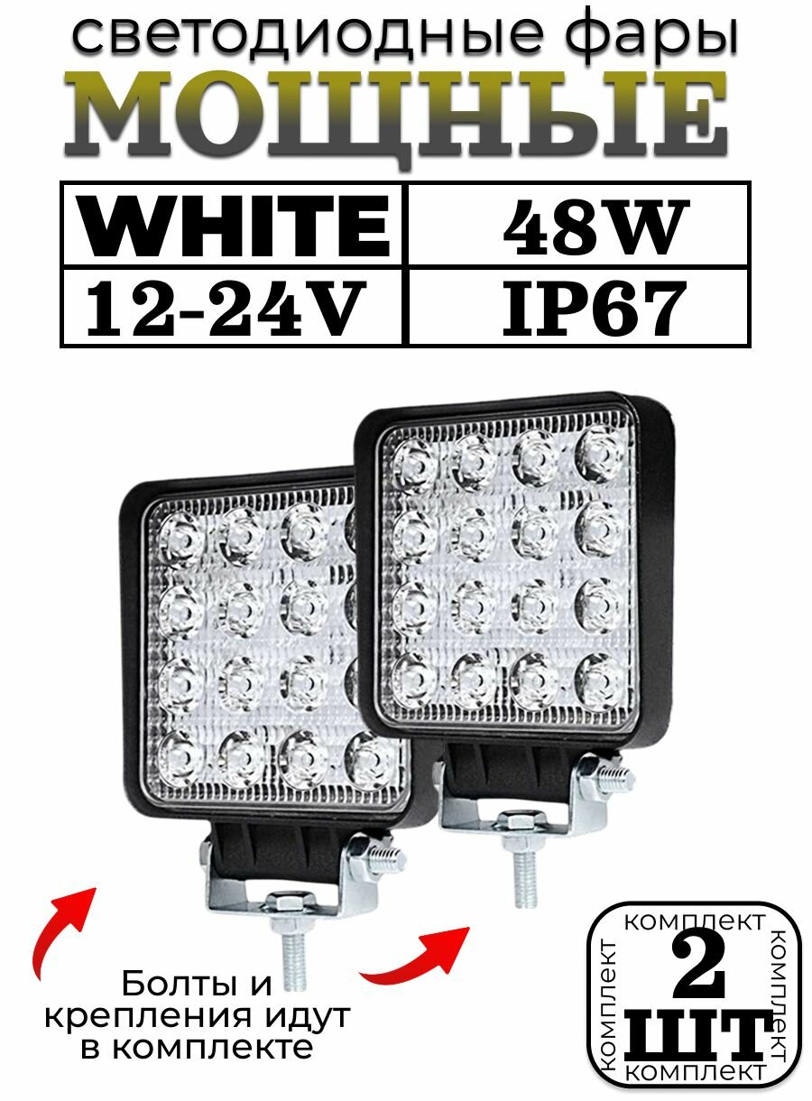 Противотуманная фара светодиодная 48W 2шт, 12-24V, ФСО, дополнительный свет на авто, фонарь заднего хода, вспышки для авто, птф дхо led туманка стробоскоп
