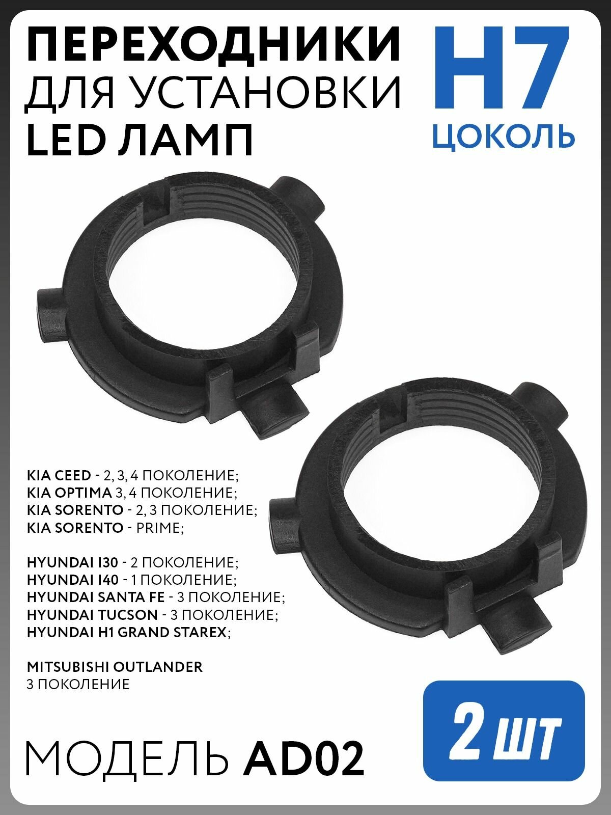 Переходник (адаптер) для установки светодиодных ламп на KIA, HYUNDAI, MITSUBISHI H7 (2 шт.)
