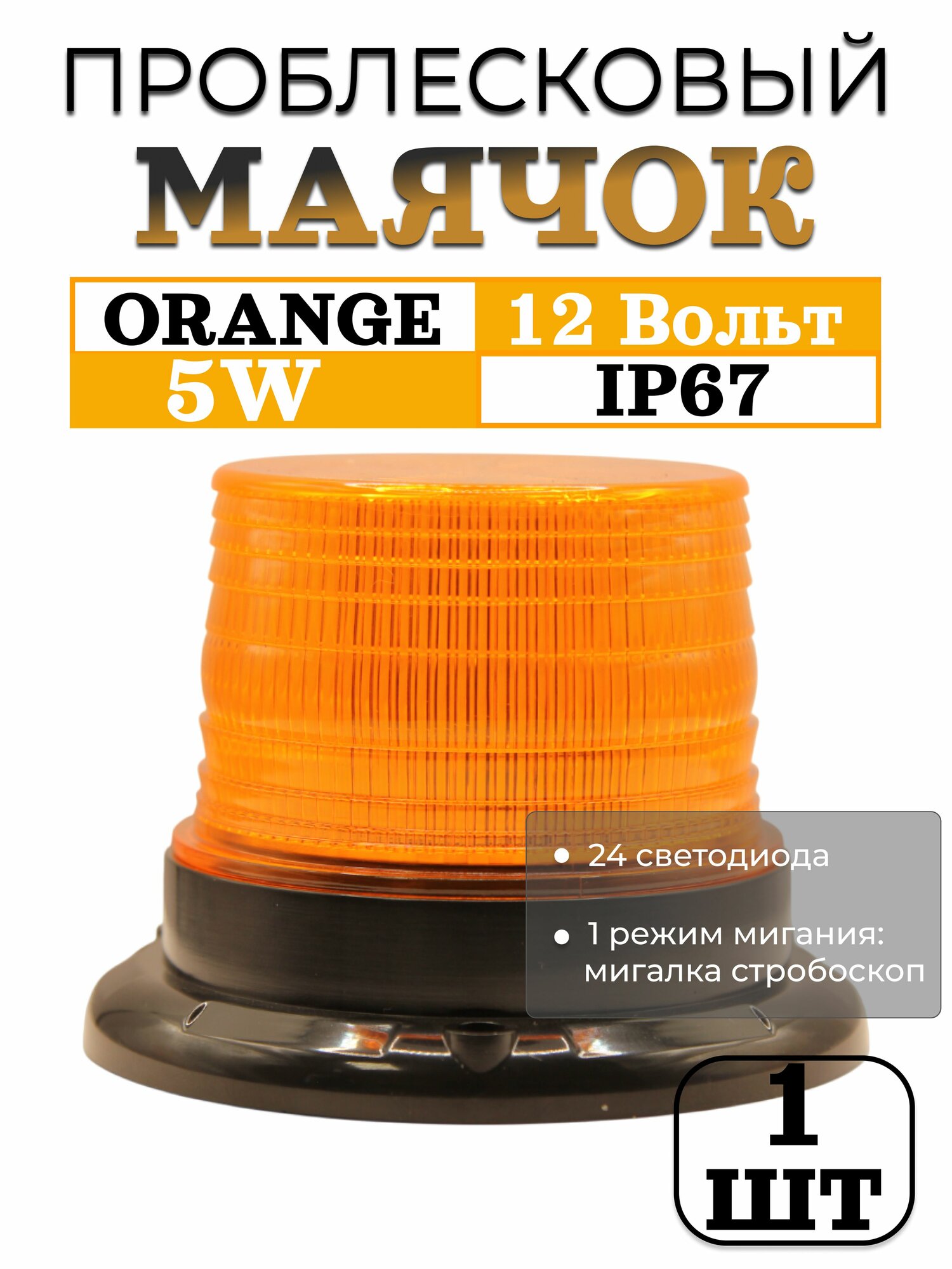 Проблесковый маячок оранжевый 12v, спецсигнал импульсный маяк на болтах, светодиодный проблесковый маяк на магните, мигалка для спецтехники