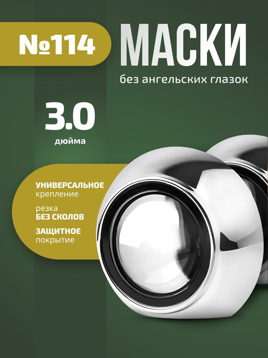 Бленды маски Z114 для линзы 3 дюйма круглая без АГ