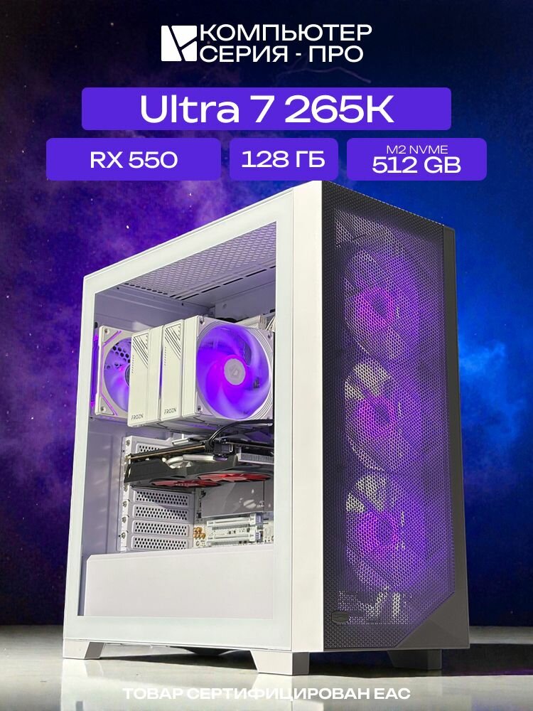 Pro ATX AIR белый, B860, Ultra 7 265K AIR7, 512 NVME, 128 ГБ DDR5, RX 550 (4 Гб), 600W
