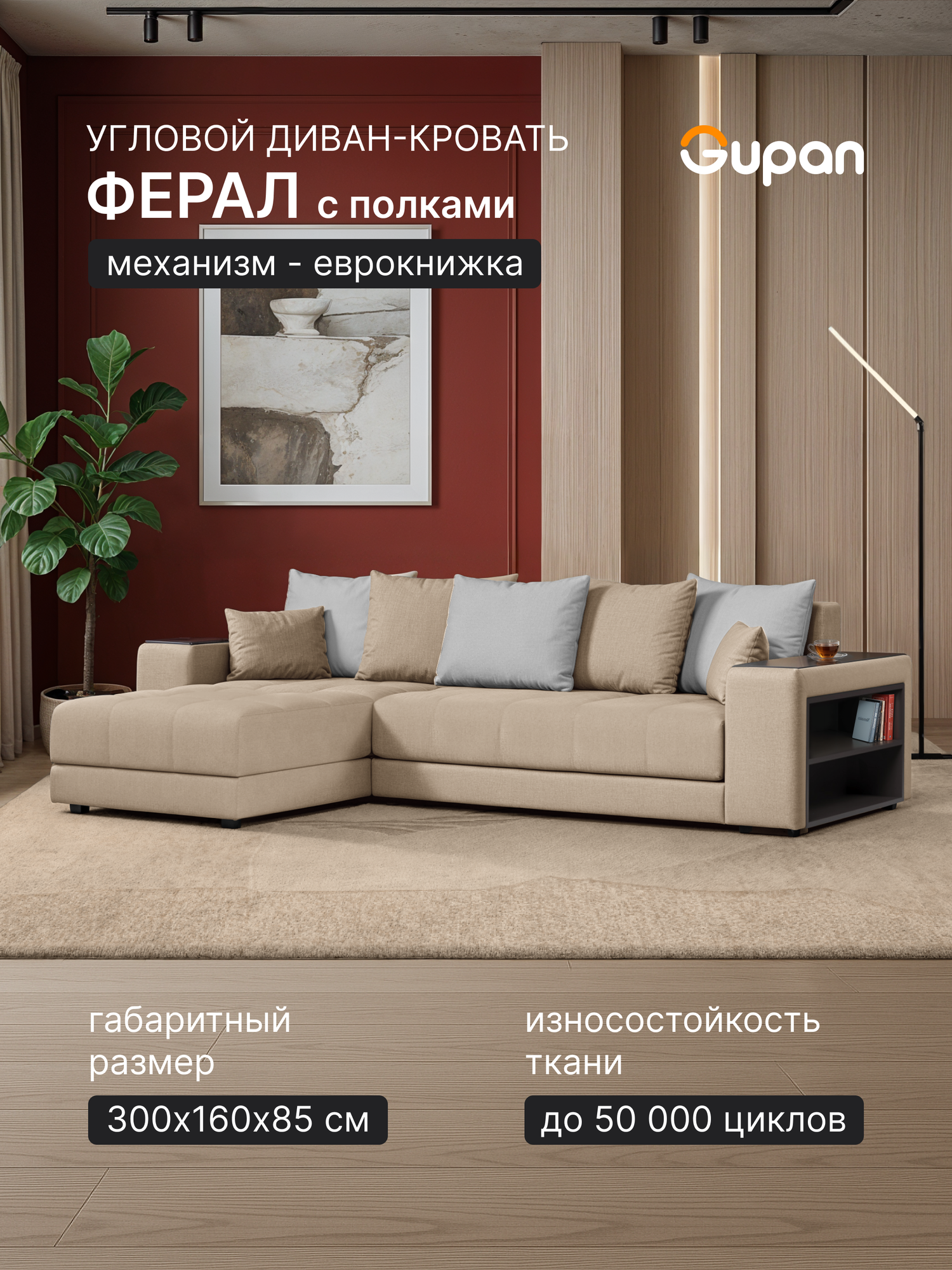 Диван угловой Gupan Ферал / Дубай 300 Велюр Амиго Светло-Бежевый, раскладной, механизм еврокнижка, беспружинный