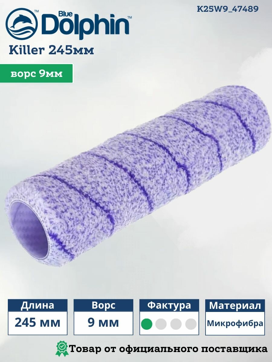 Валик для краски - малярный валик Blue Dolphin Killer, ширина 245мм, ворс 9мм, микрофибра