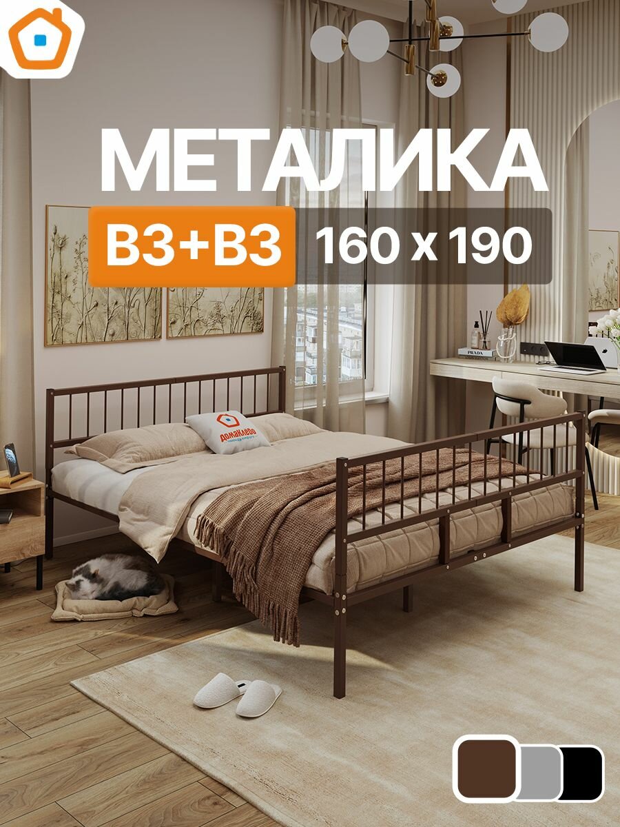 Кровать металика В3+В3 ДомаКлёво 160х190 металлическая с изголовьем и изножьем, двуспальная тахта, коричневая