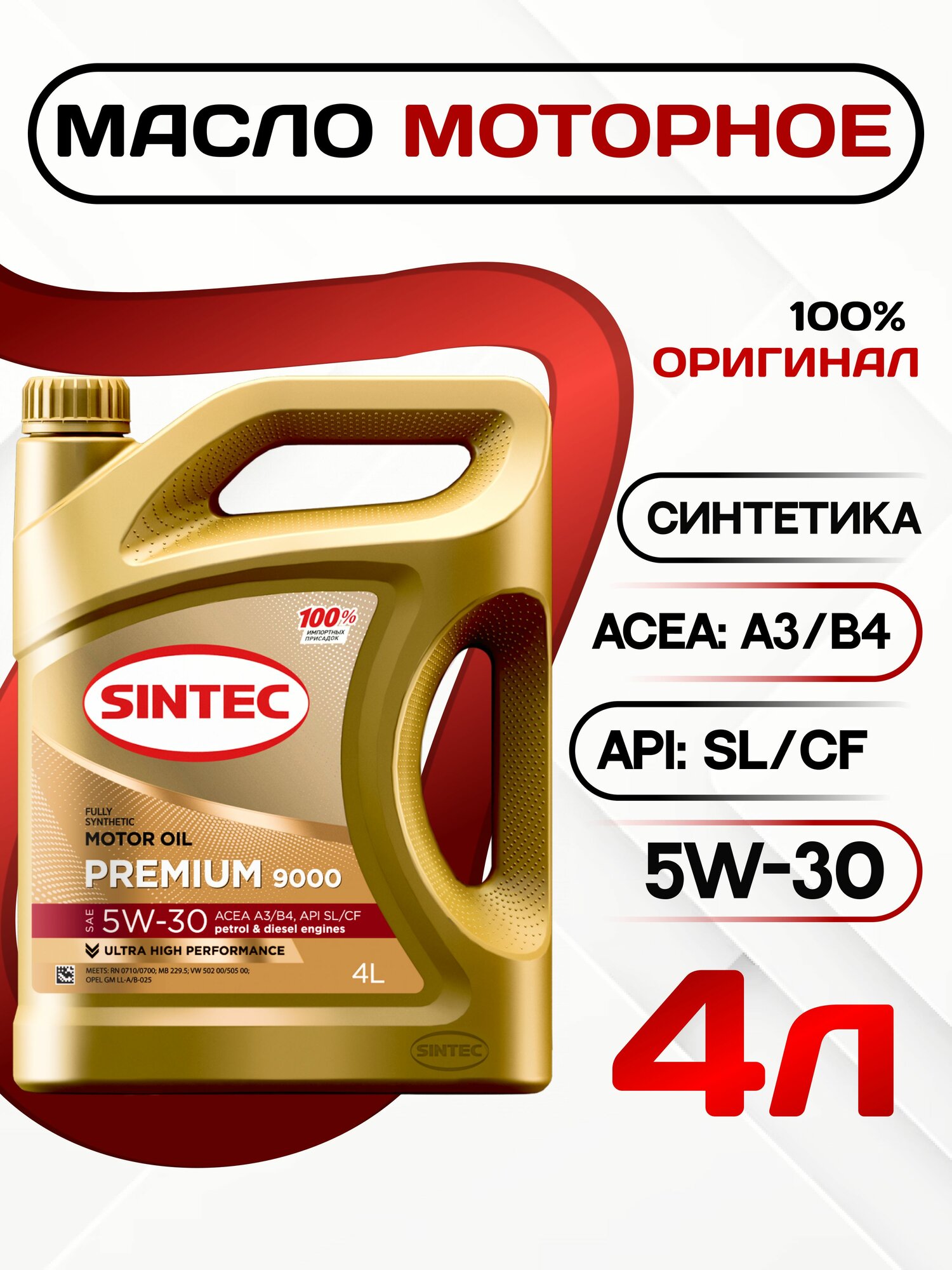 SINTEC premium 9000 5W-30 Масло моторное, Синтетическое, 4 л синтетика для двигателя
