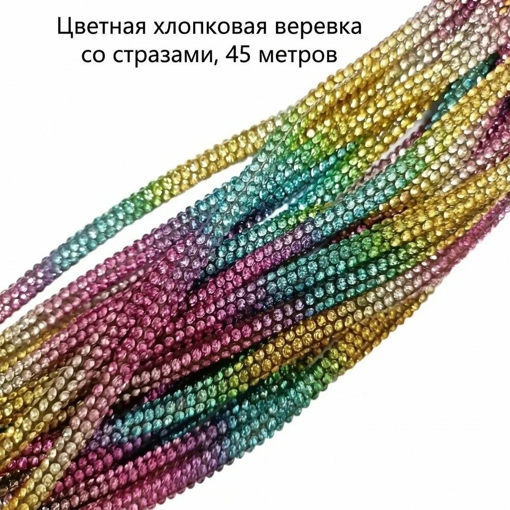 Хлопковая веревка 45 метров с кристаллами для DIY украшений и декора (Цвет)