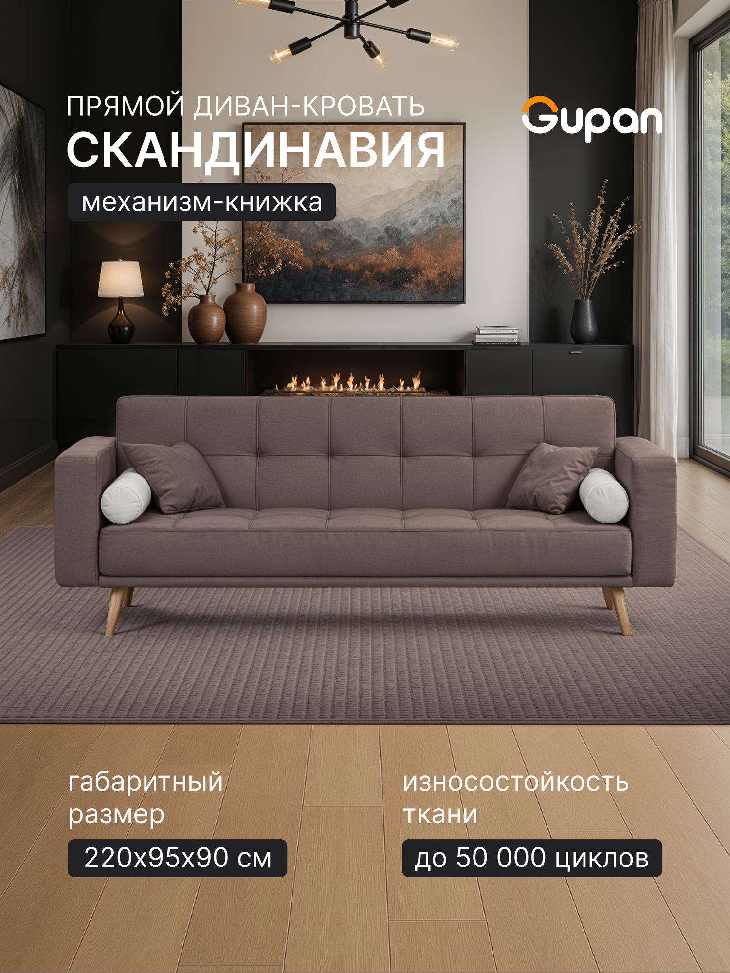 Диван кровать Gupan Скандинавия Велюр Амиго Шоколадный, раскладной, механизм книжка, беспружинный