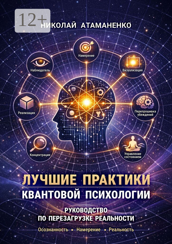 Лучшие практики квантовой психологии