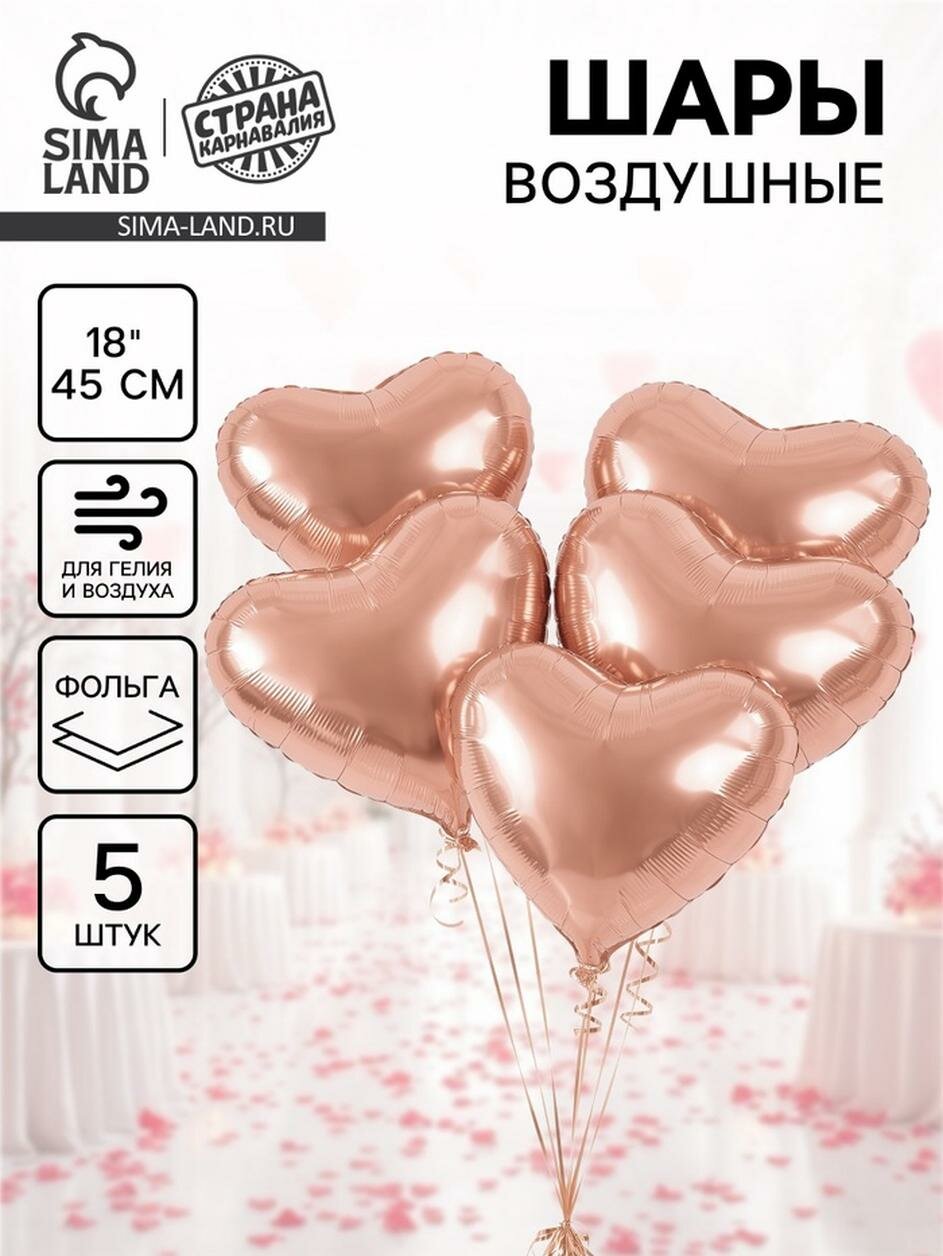 Воздушный шар фольгированный 18" «Сердце», розовое золото сатин, набор 5 шт.