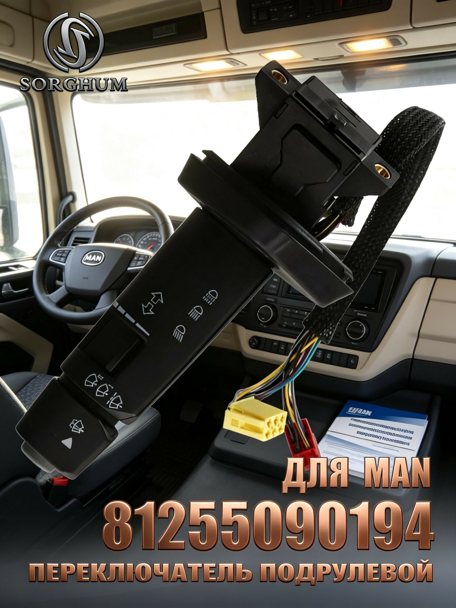 Подрулевой переключатель освещения, стеклоочистителя для MAN TGS TGX TGA TGL CITY, 81255090194 81255