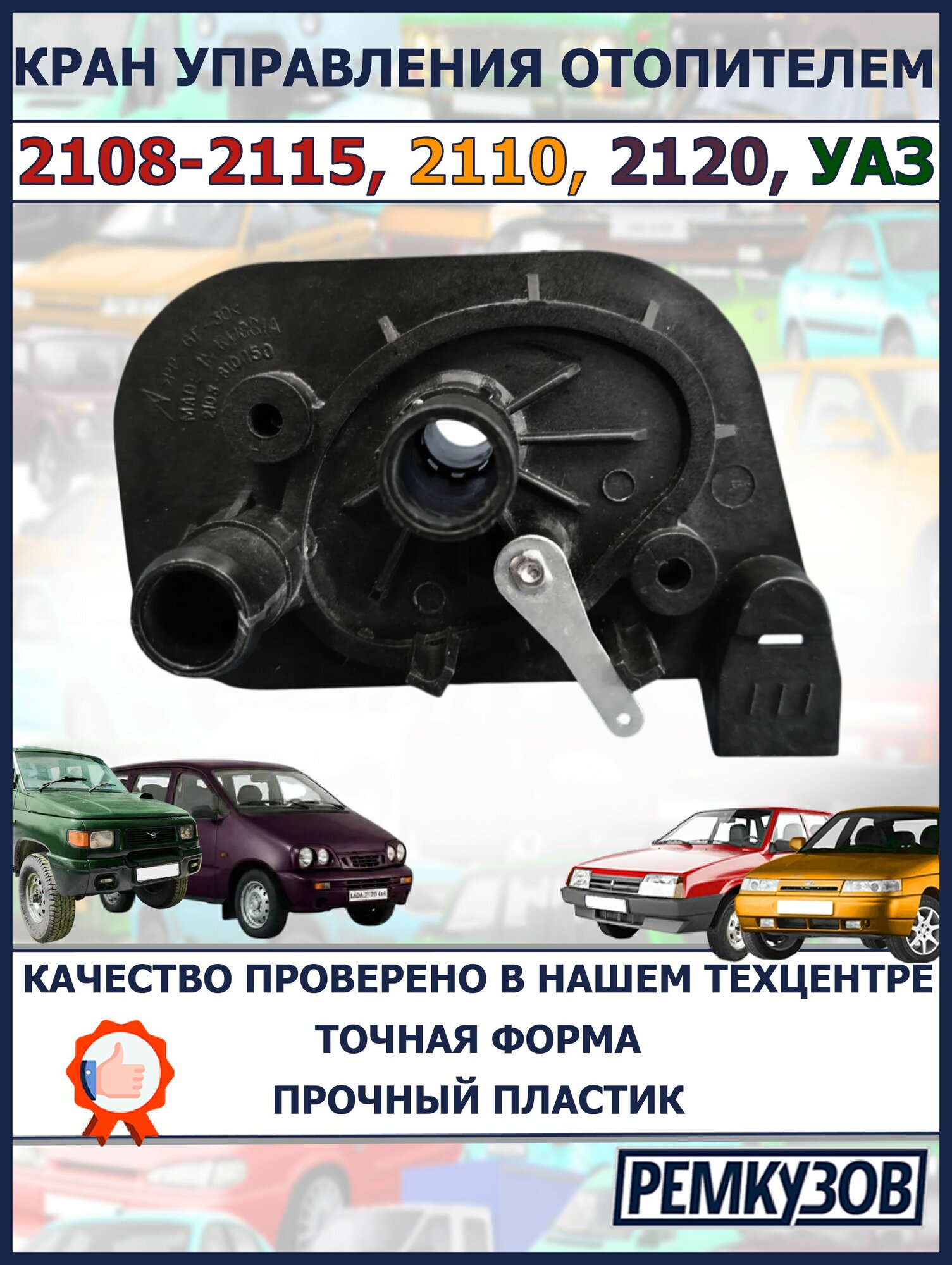 Кран управления отопителем ВАЗ 2108-2115, 2120, 2110, УАЗ 3130, 3163