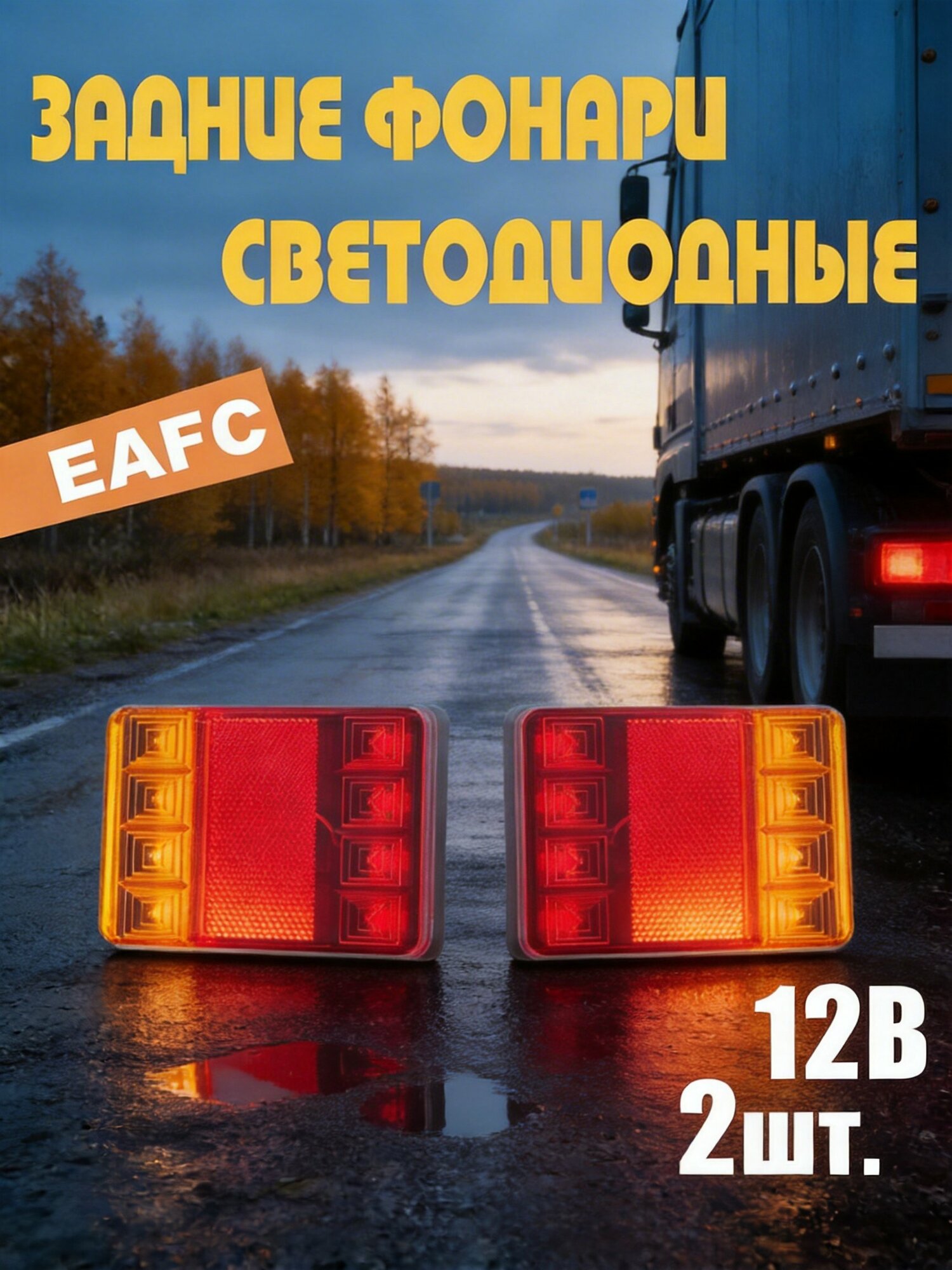 Автомобильный светодиодный задний фонарь для прицепа и грузовика, габаритный стоп-сигнал 8 светодиодов 12 В IP65 комплект 2 шт