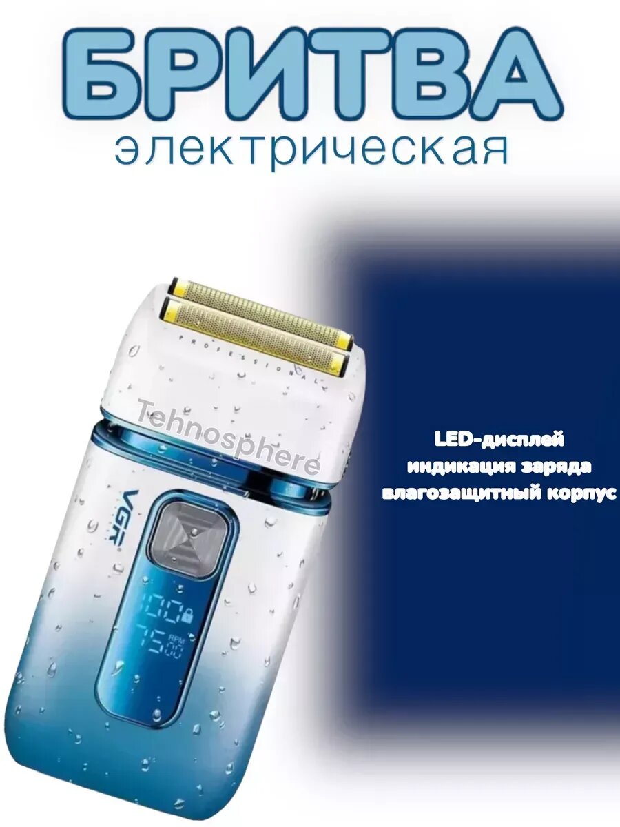 Бритва мужская аккумуляторная