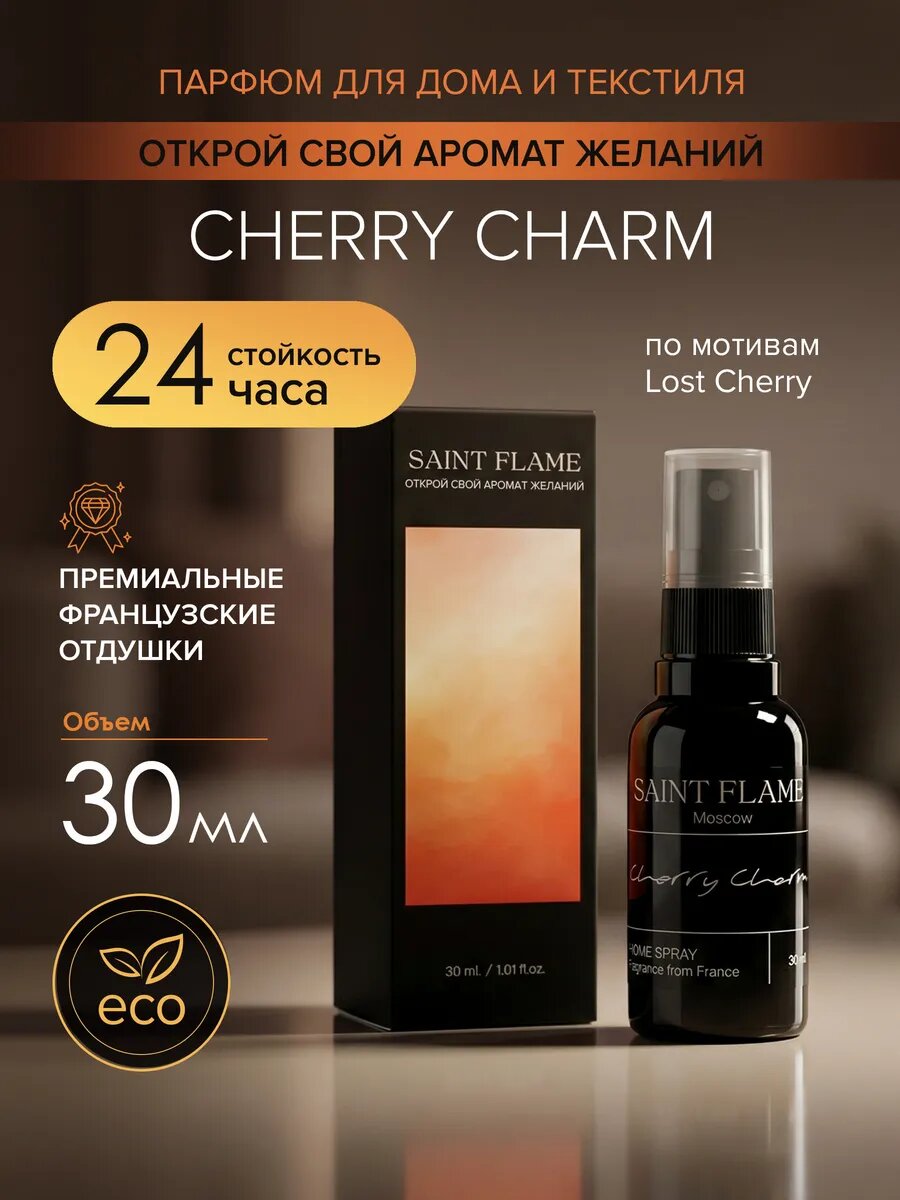 Ароматизатор Saint Flame "Cherry Charm", спрей, для дома и салона авто, 30мл