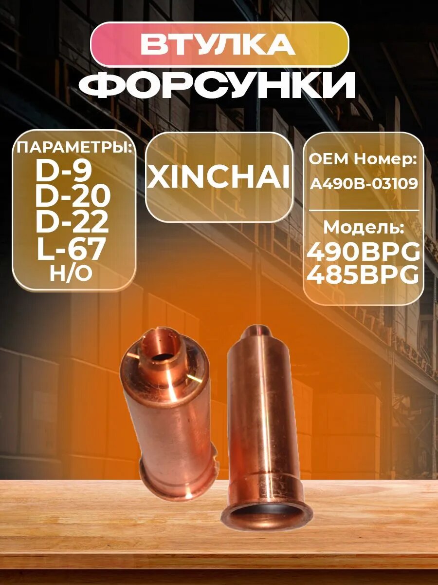 Втулка форсунки 485/490BPG NB485BPG
