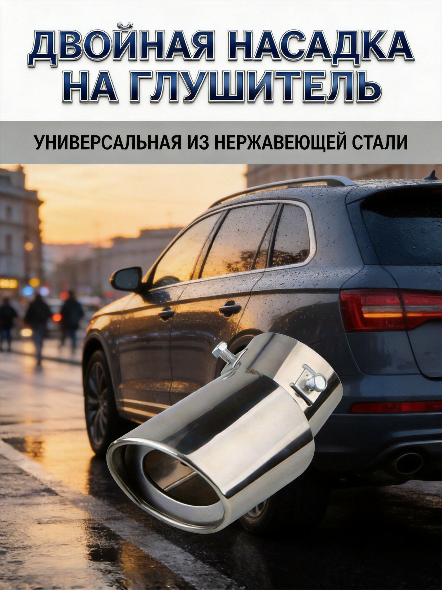 Насадка на глушитель двойная из нержавеющей стали, хромированное покрытие и универсальная совместимость 1,5-2,1 дюйма