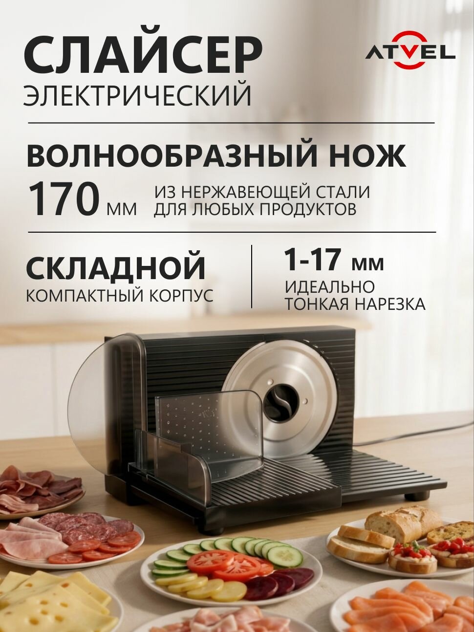 Слайсер для нарезки электрический для дома Atvel EasyCut SR1 Black, ломтерезка электрическая, нож 170 мм, толщина нарезки 1-17 мм, черный
