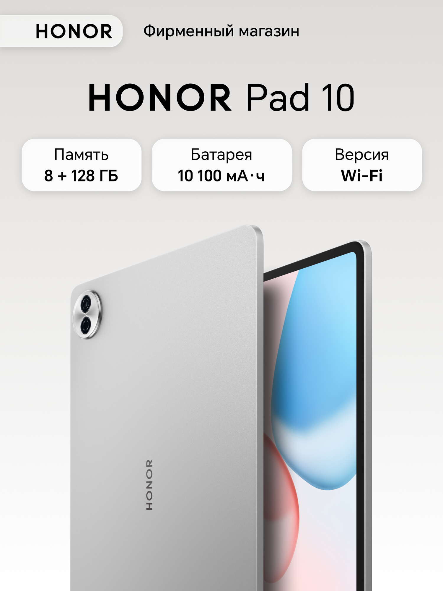 Планшет HONOR "Pad 10" 8+128ГБ WIFI, серый, Ростест, (GMS), Без SIM