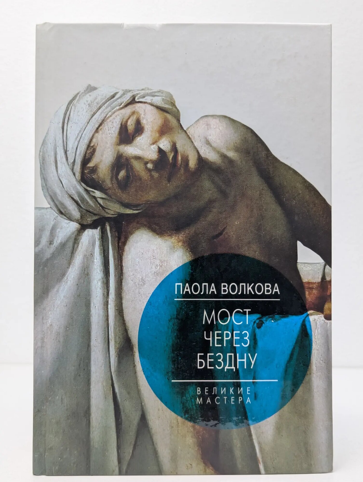 Мост через бездну. Великие мастера Волкова Паола Дмитриевна 2016