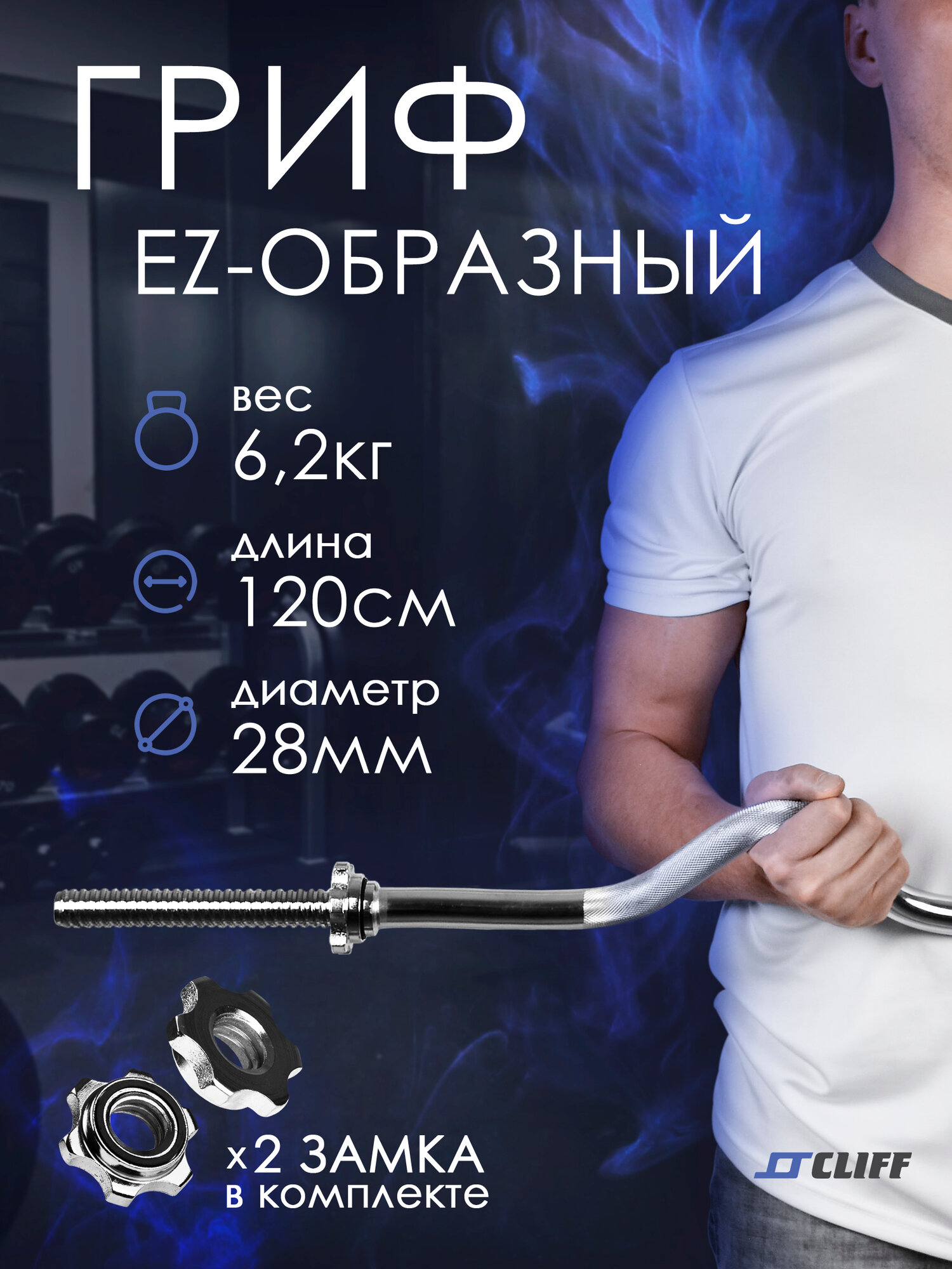 Гриф для штанги d-28мм EZ-образный 1,20м, хромированная сталь, с замками .