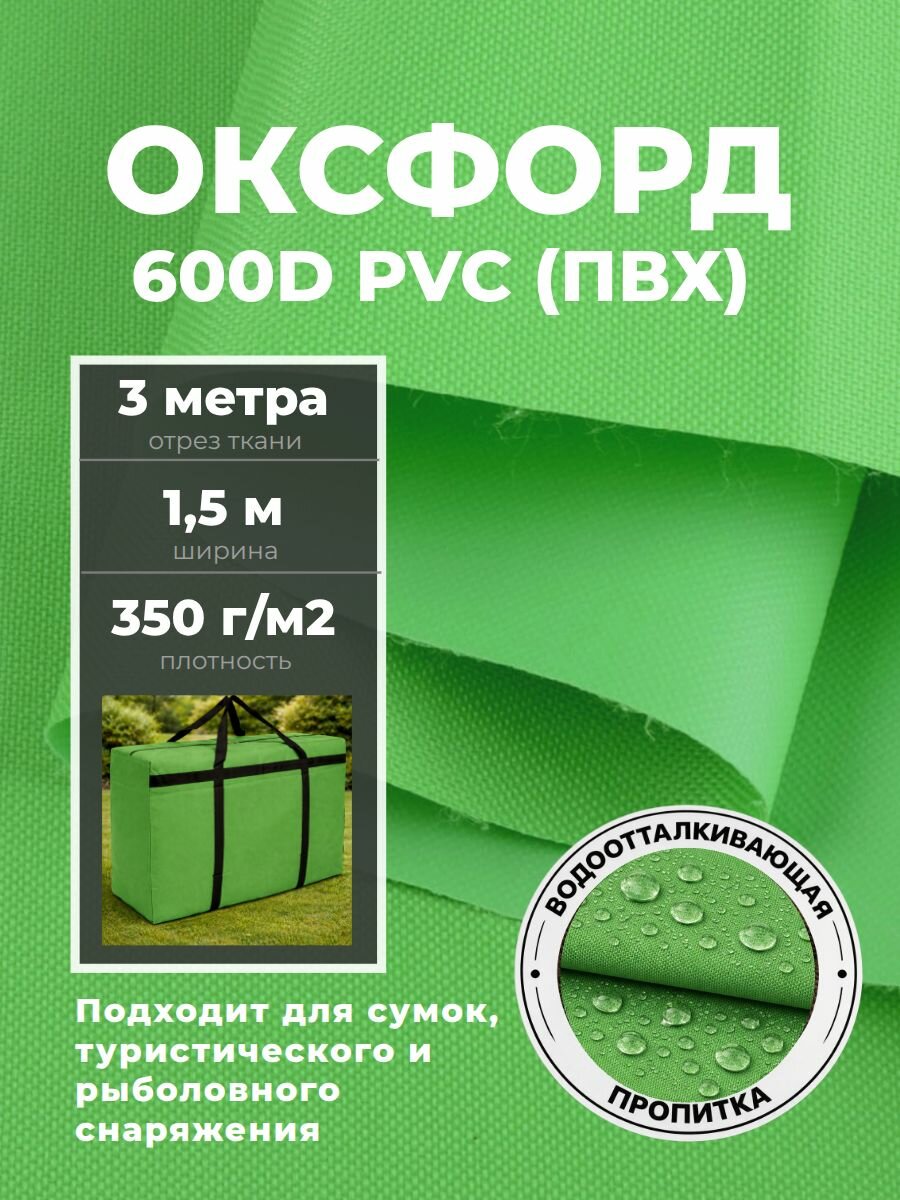 Ткань Оксфорд Oxford 600D PVC (ПВХ), водоотталкивающая, цв. салатовый, отрез 3 метра